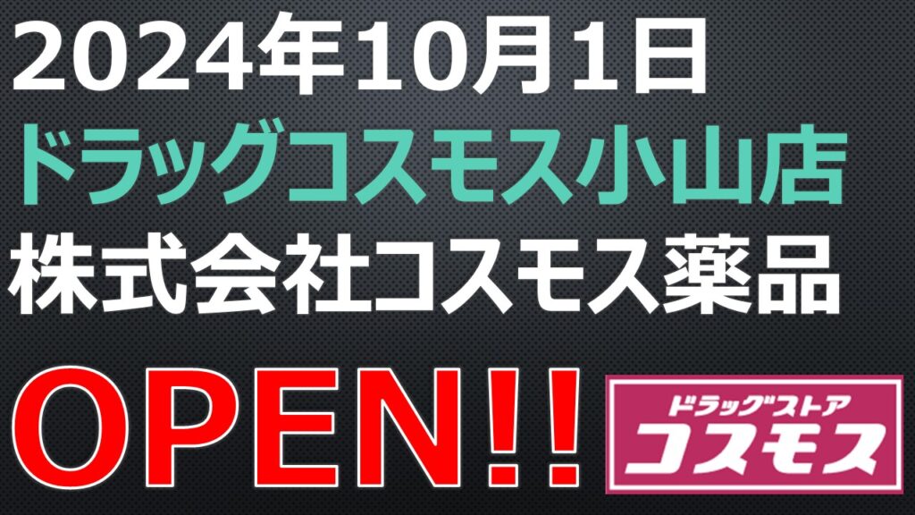 OPEN！【2026年4月29日】ドラッグコスモス須賀川駅南店 | お店紹介サイト