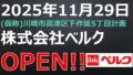 OPEN！【2025年11月29日】(仮称)川崎市高津区下作延5丁目計画 | お店紹介サイト