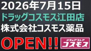 OPEN！【2026年7月15日】ドラッグコスモス江田店 | お店紹介サイト