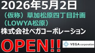 OPEN！【2026年5月2日】（仮称）草加松原四丁目計画（LOWYA松原） | お店紹介サイト